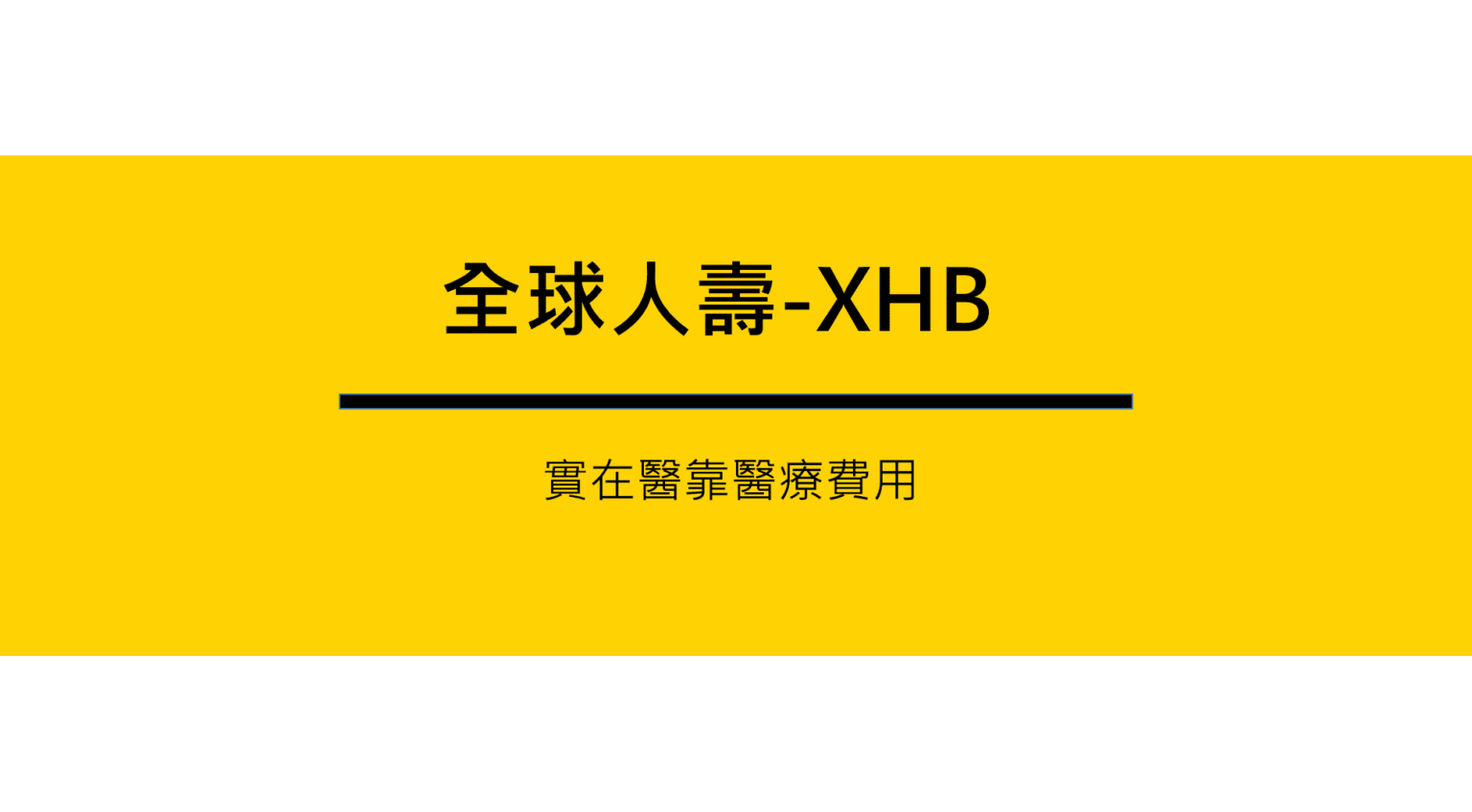 全球人壽XHB，門診手術另外，保費更高，保障更少 ，保險漲價是趨勢 | A957煉金保險