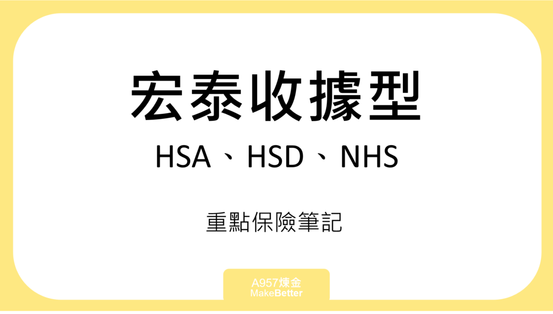宏泰比較HSA、HSD、NHS，一次搞懂，圖表懶人包，免費會員限定 | A957煉金保險